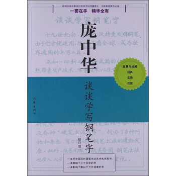 庞中华硬笔书法经典字帖：庞中华谈谈学写钢笔字（修订版）