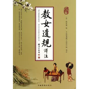 教女遗规译注