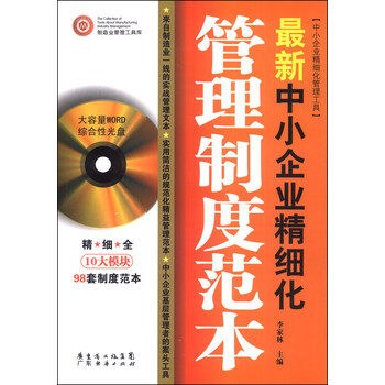 最新中小企业精细化管理制度范本