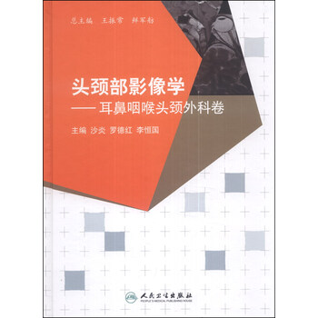 头颈部影像学：耳鼻咽喉头颈外科卷