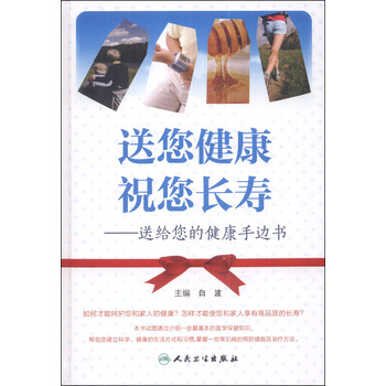 送您健康 祝您长寿：送给您的健康手边书