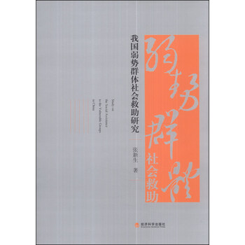我国弱势群体社会救助研究