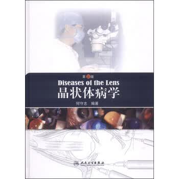 晶状体病学（第2版）9787117179560