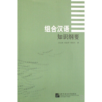 组合汉语知识纲要