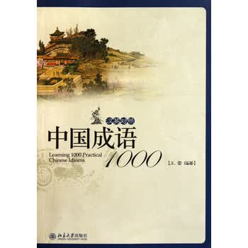 中国成语1000(汉英对照)