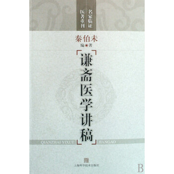 谦斋医学讲稿/名家临证医著重刊