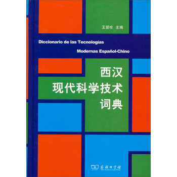 西汉现代科学技术词典 9787100092920 无 商务印书馆