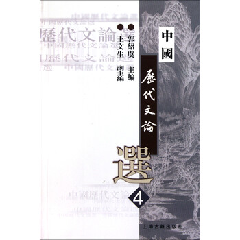 中国历代文论选(4)/高等学校文科教材
