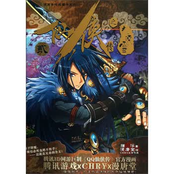 漫画秀精品图书系列：仙侠传之大漠雪（2）
