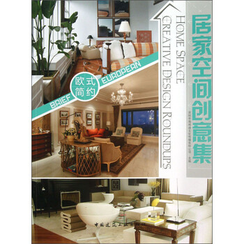 居家空间创意集：欧式简约
