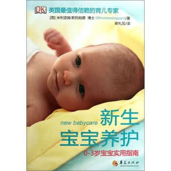 新生宝宝养护（0-3岁宝宝实用指南）