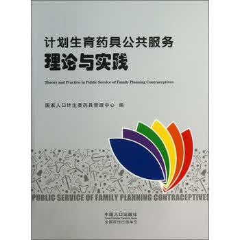 计划生育具公共服务理论与实践9787510115349