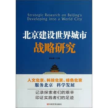 北京建设世界城市战略研究