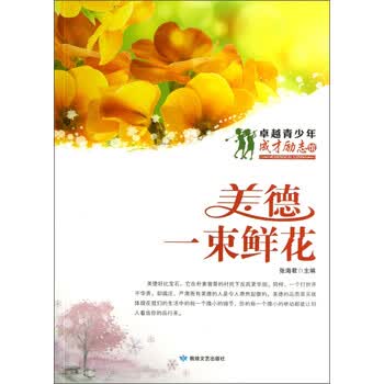 卓越青少年成才励志馆·美德：一束鲜花