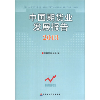 正版书籍 中国期货业发展报告(2013)9787509545799