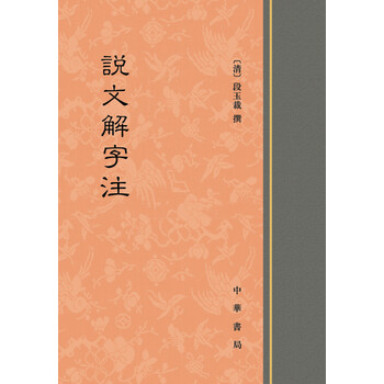 说文解字注 (繁体中文) (精装)9787101091076