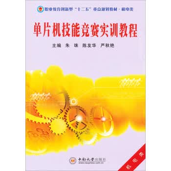 单片机技能竞赛实训教程9787548709435