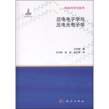 [正版图书]纳米科学与技术：压电电子学与压电光电子学