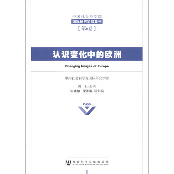 中国社会科学院国际研究学部集刊（第6卷）：认识变化中的欧洲