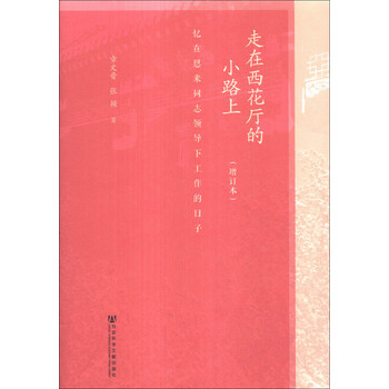 走在西花厅的小路上：忆在恩来同志领导下工作的日子（增订本）