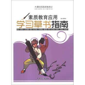 大课间实践技能培训-学习草书指南