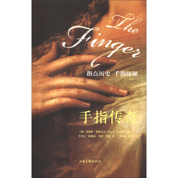 手指传奇：指点历史 手指探秘9787547408384
