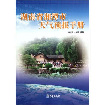 湖南省湘潭市天气预报手册9787502957810气象