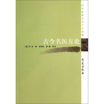 历代医家方论十大名著：古今名医方论