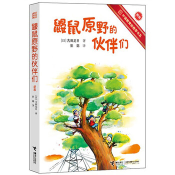 外国书系：鼹鼠原野的伙伴们（新版）