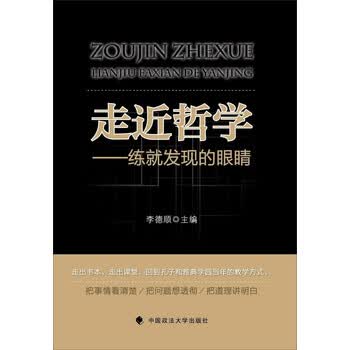 走近哲学：练就发现的眼睛