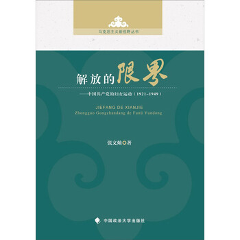 解放的限界：中国共产党的妇女运动（1921～1949）