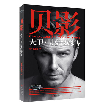 正版 贝影-大卫.贝克汉姆传9787515508511