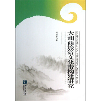 大湘西旅游文化带构建研究