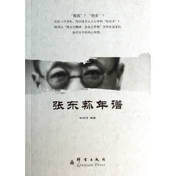 张东荪年谱