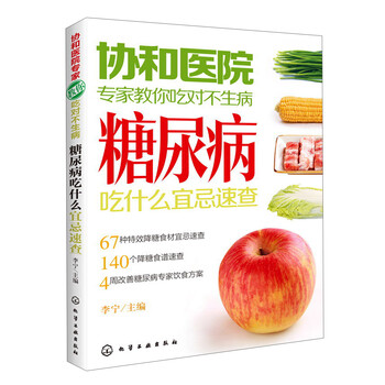 协和医院专家教你吃对不生病：糖尿病吃什么宜忌速查