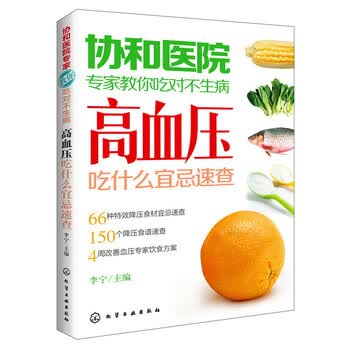 协和医院专家教你吃对不生病：高血压吃什么宜忌速查