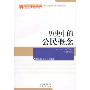 {正版新书}历史中的~~概念9787201082493