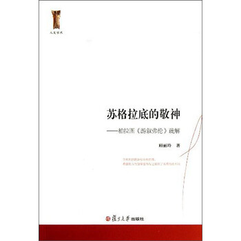 人文学术·苏格拉底的敬神：柏拉图《游叙弗伦》疏解