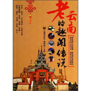 老云南的趣闻传说