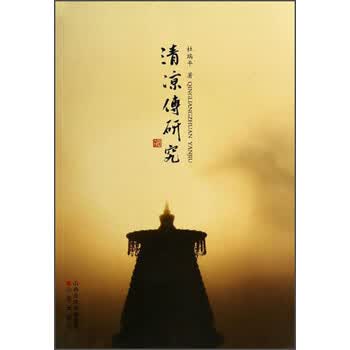 清凉传研究