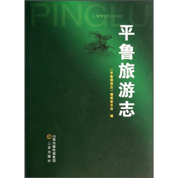 平鲁旅游志