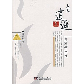 人天逍遥：从科学出发