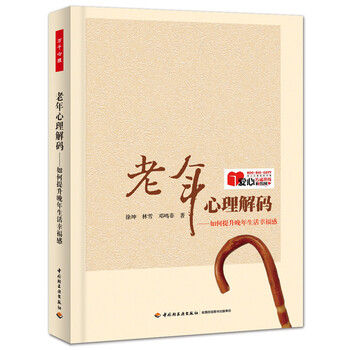 老年心理解码：如何提升晚年生活幸福感