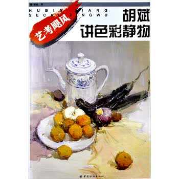 胡斌讲色彩静物9787506499743