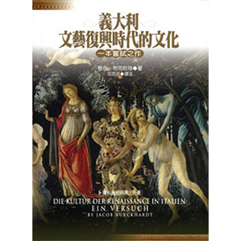 港台原版《义大利文艺复兴时代的文化（精）》/雅各．布克哈特/联经出版事业股份有限公司