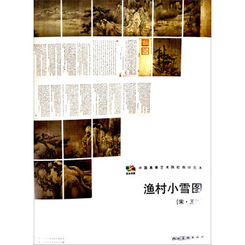 范本传真：渔村小雪图