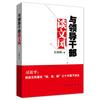 正版 与领导干部谈文风9787516606667