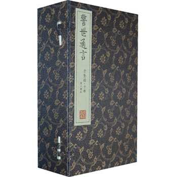 崇贤馆藏书·警世通言（宣纸排印）