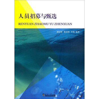 人员招募与甄选