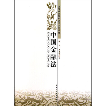 中国金融法(高等政法院校法学系列教材)